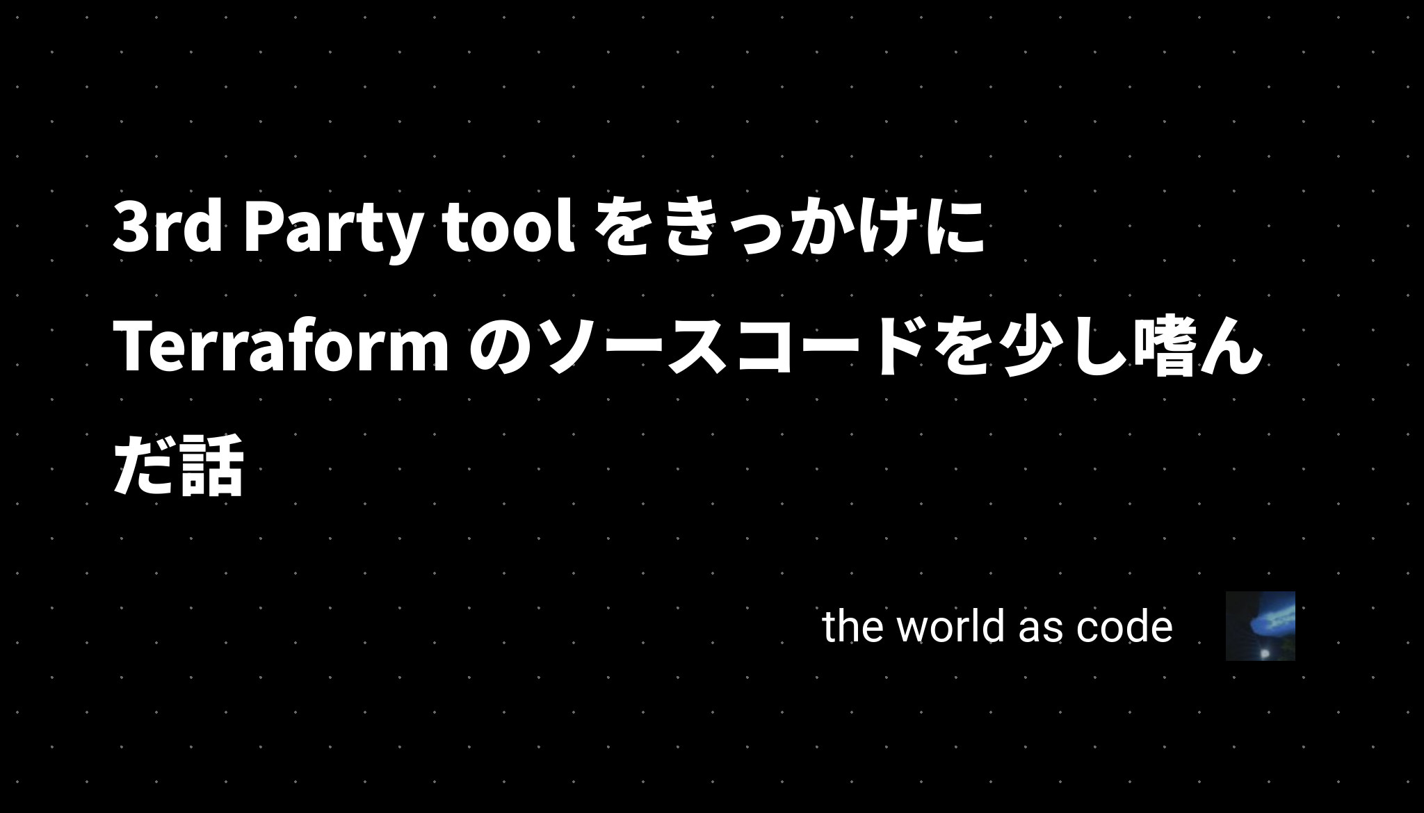 3rd Party tool をきっかけに Terraform のソースコードを少し嗜んだ話 - chroju.dev